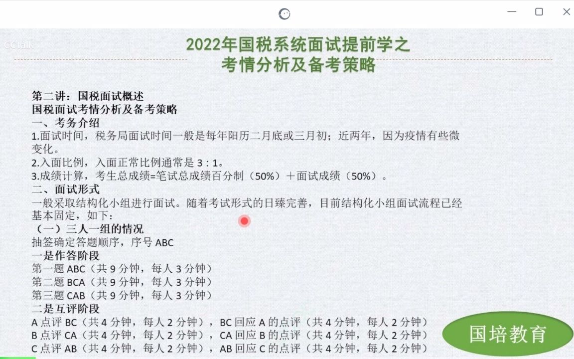 2022年国考面试:国税税务系统面试考情分析及备考策略!—国培教育