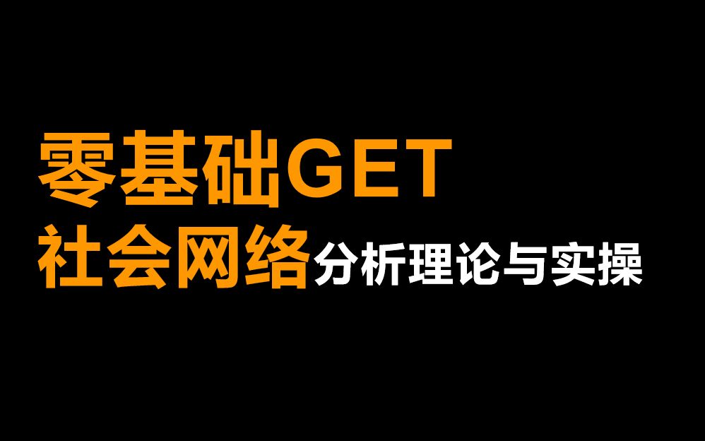 00-社会网络分析课程介绍