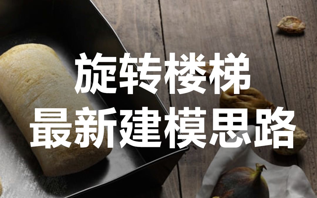 3dmax旋转楼梯最新建模思路