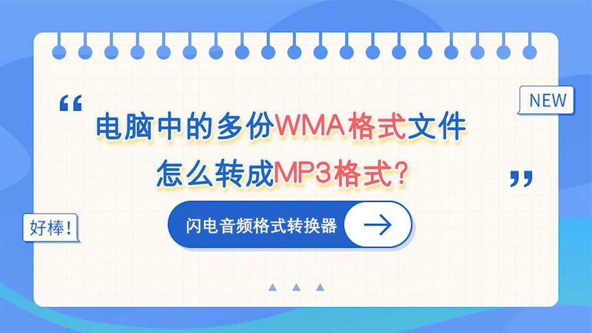 电脑中的多份WMA格式文件怎么转成MP3格式?—江下办公