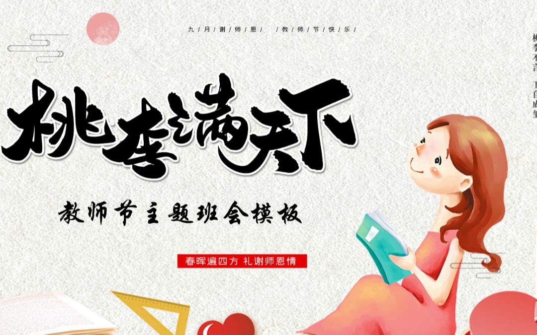 桃李满天下教师节PPT模板