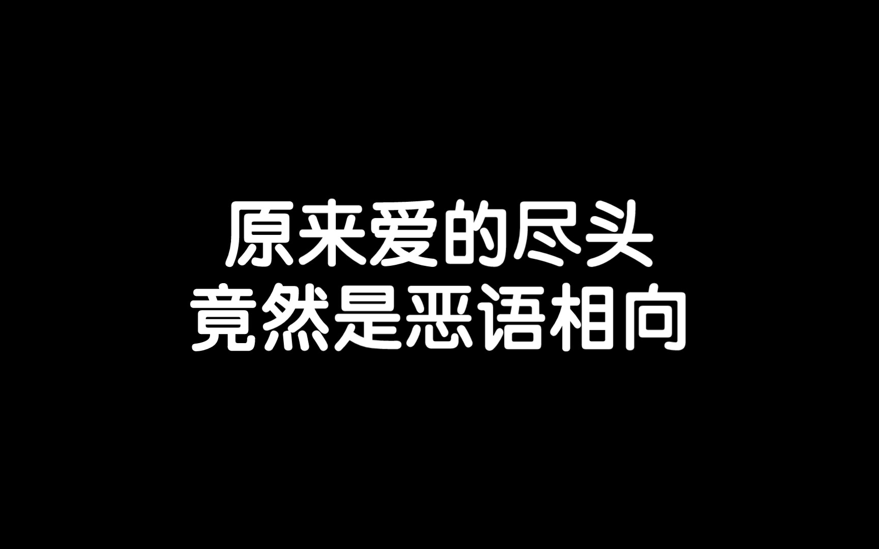 原来爱的尽头竟然是恶语相向