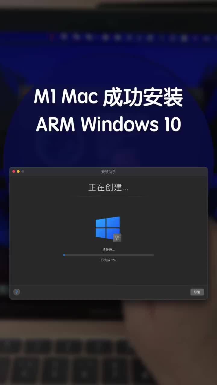 我在M1的Mac上把ARM架构的Windows10安排上了