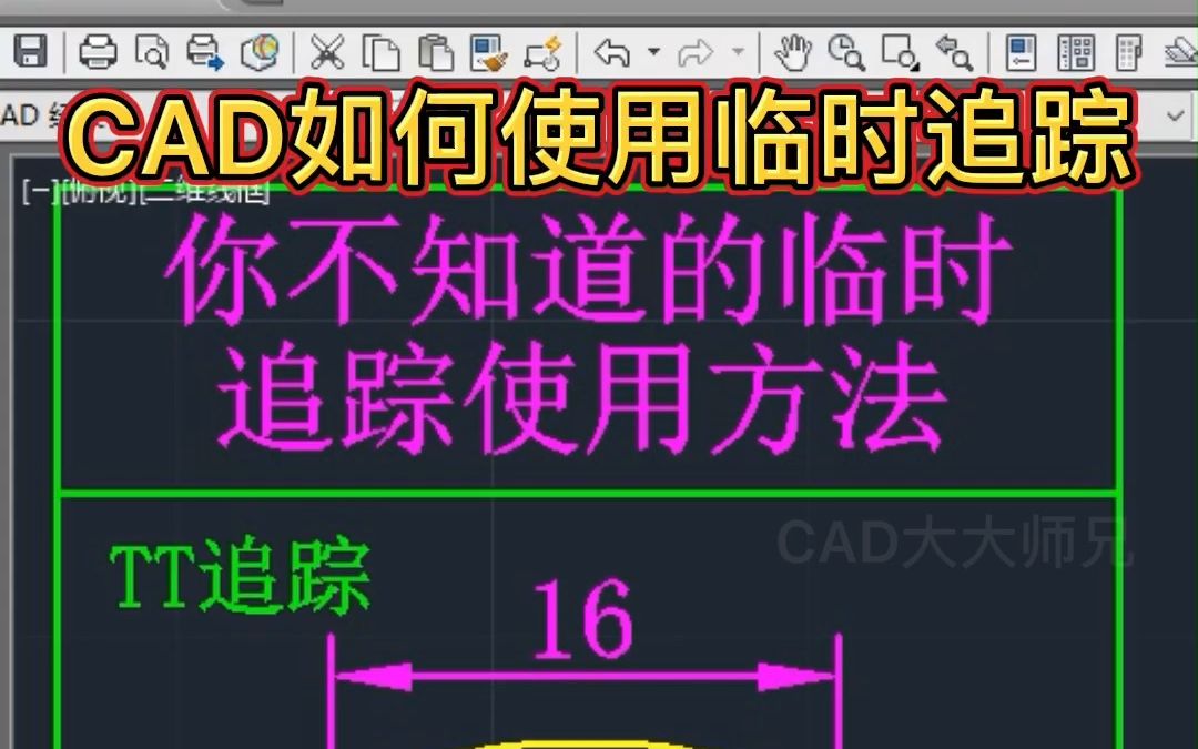 CAD临时追踪点二级命令使用方法