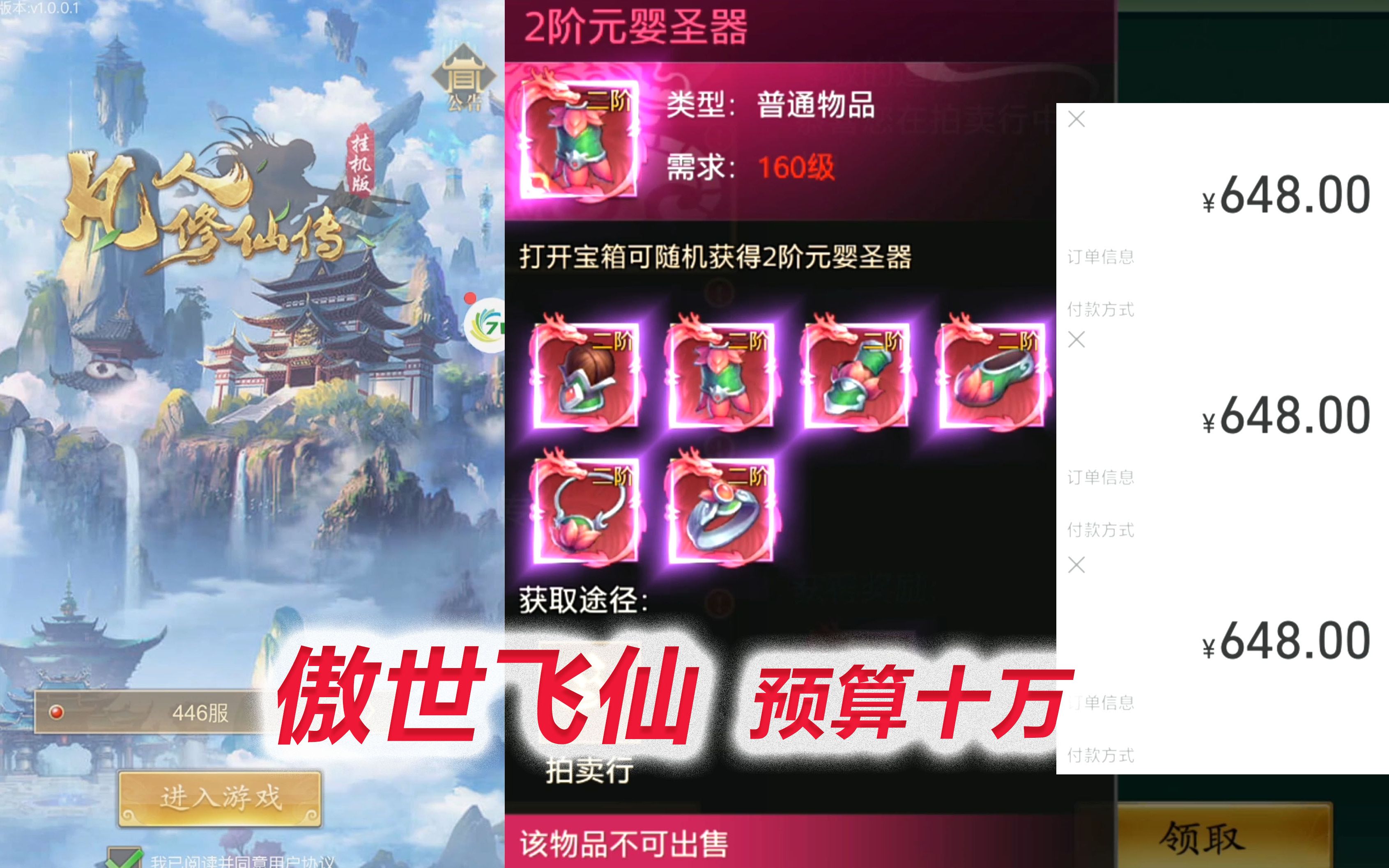 【傲世飞仙】D14 充3个648,拍到2阶元婴圣器,凡人修仙传预告,花2400...