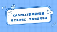 CAD2022新功能讲解——建立浮动窗口,查数绘图两不误