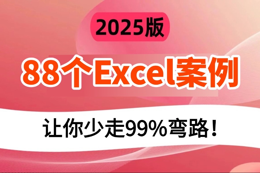 【88个excel数据分析案例】2025年B站最详细的excel免费案例教程,...