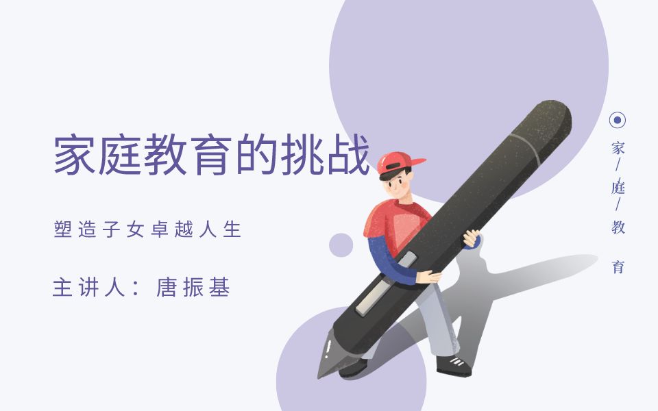 塑造子女卓越人生-家庭教育的挑战