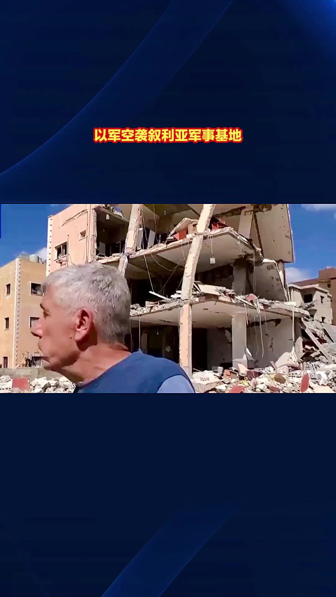 以军空袭叙利亚军事基地#国际新闻