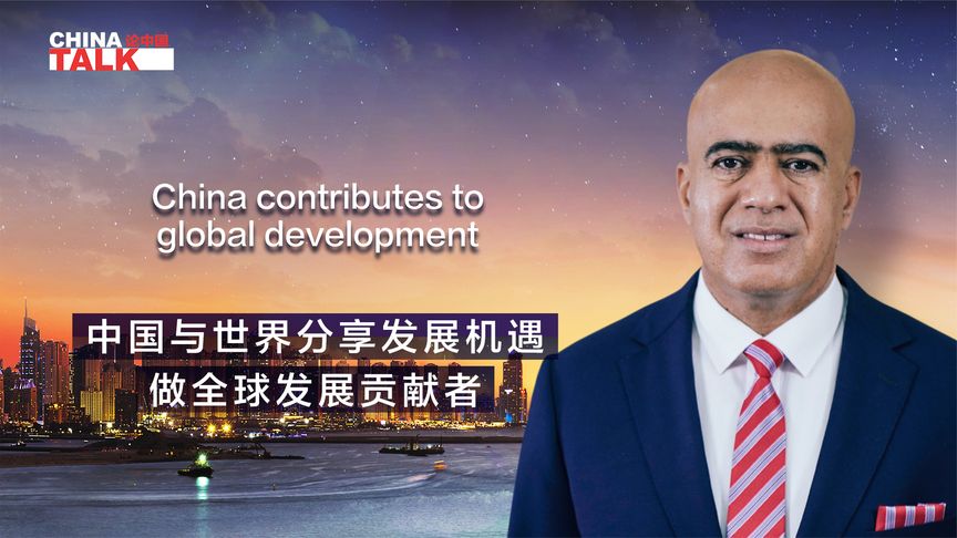 新征程上论中国|中国与世界分享发展机遇 做全球发展贡献者