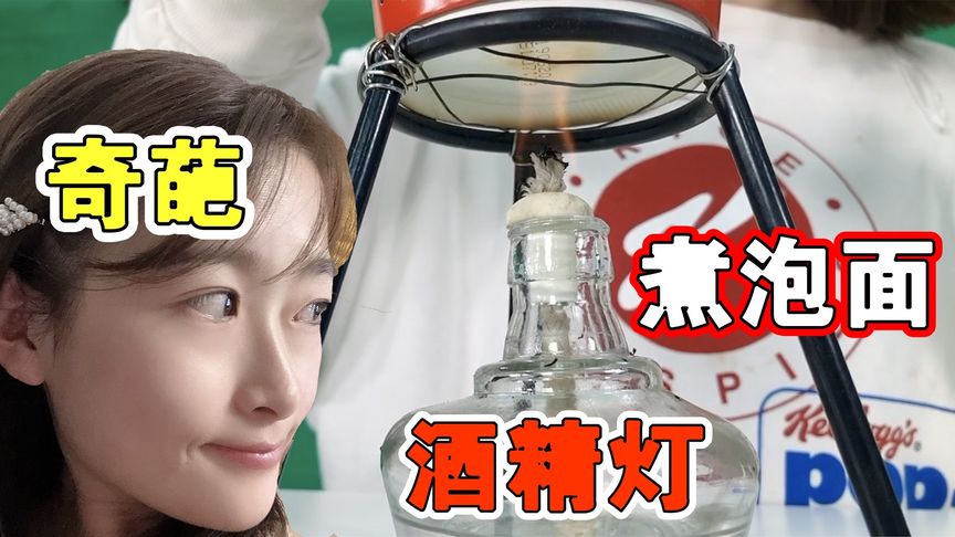 小徐上班发现闺蜜在用酒精灯煮纸筒泡面,神奇的科学实验纸烧不破