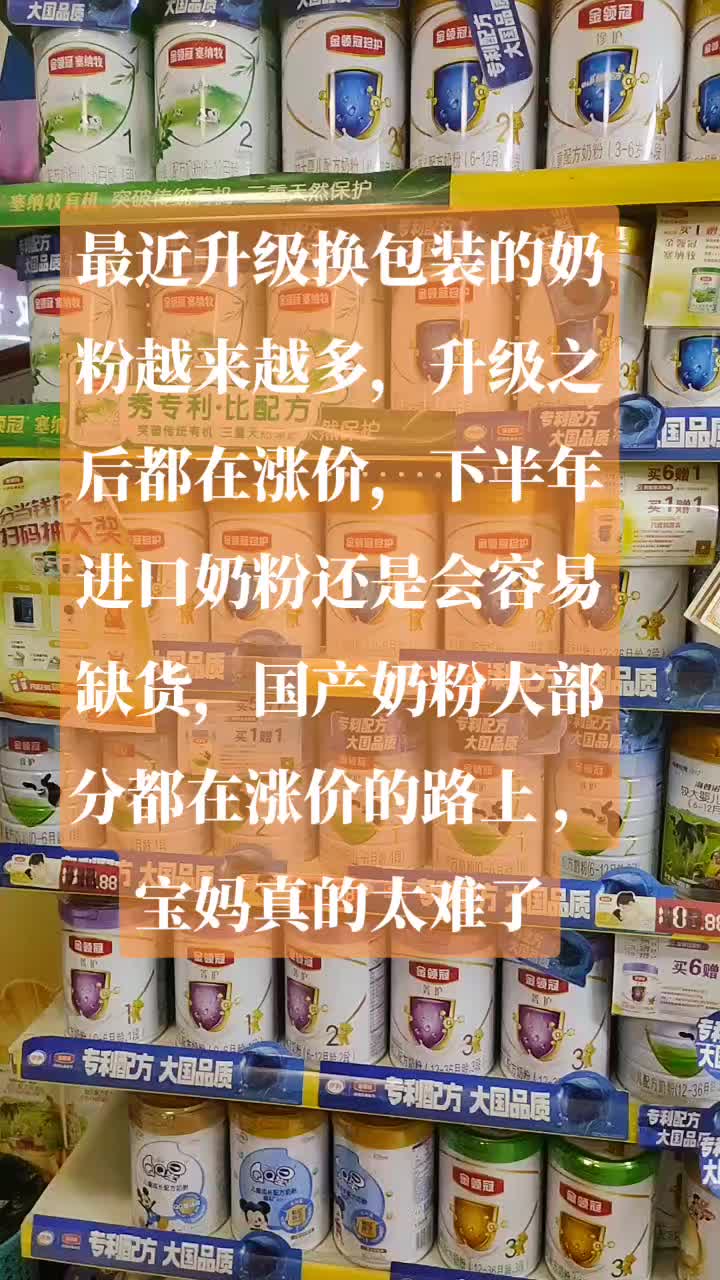 ...多进口奶粉也说下半年货源不问题,随时有断货问题,国产都在升级涨价...