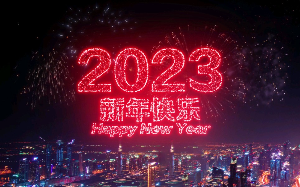 2023新年元旦跨年倒计时