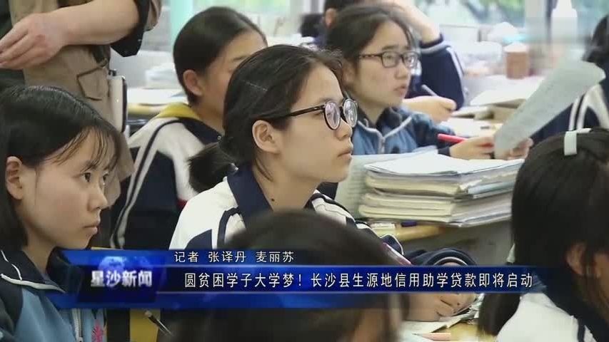 圆贫困学子大学梦!长沙县生源地信用助学贷款即将启动