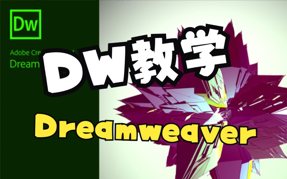DW使用方法(dreamweaver教程)