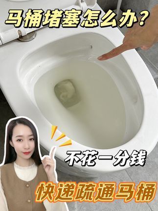 马桶堵塞怎么办❓教你2招快速疏通马桶❗️ #疏通马桶 #生活小妙招