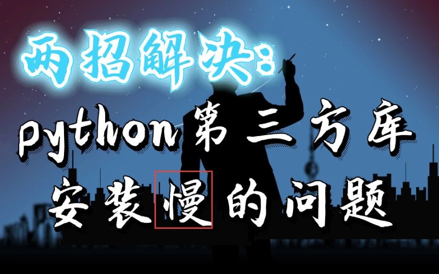 Python第三方库安装慢?教你两招提速十几倍