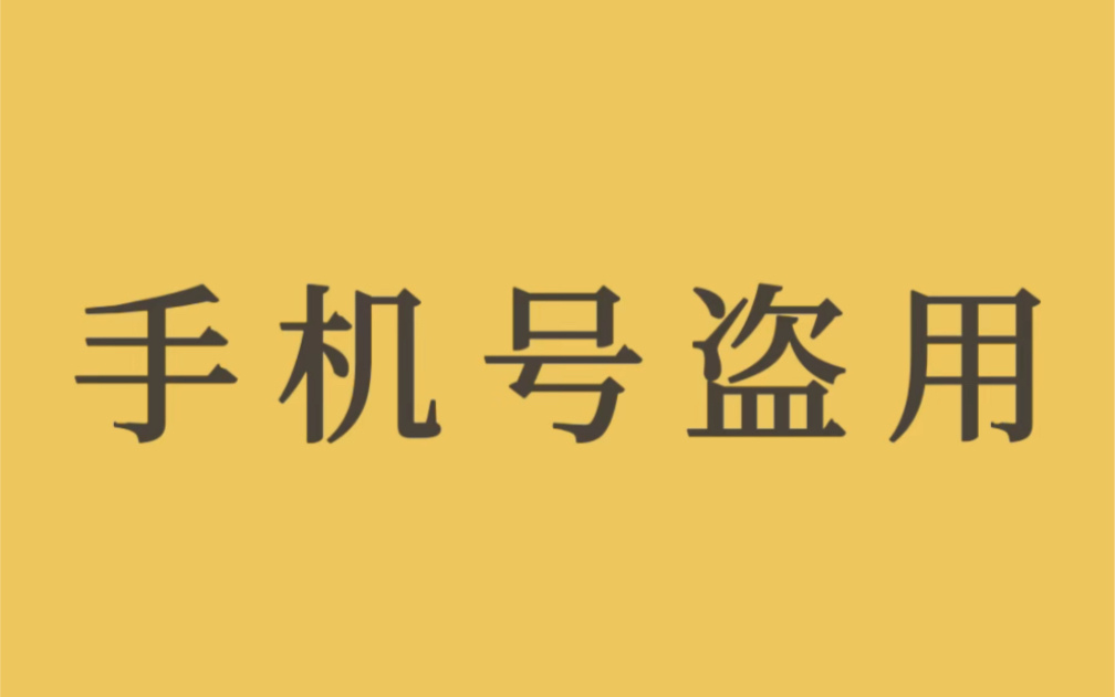 你的手机号是否被盜用?!快去查查看!避免“被失信,被犯罪”!