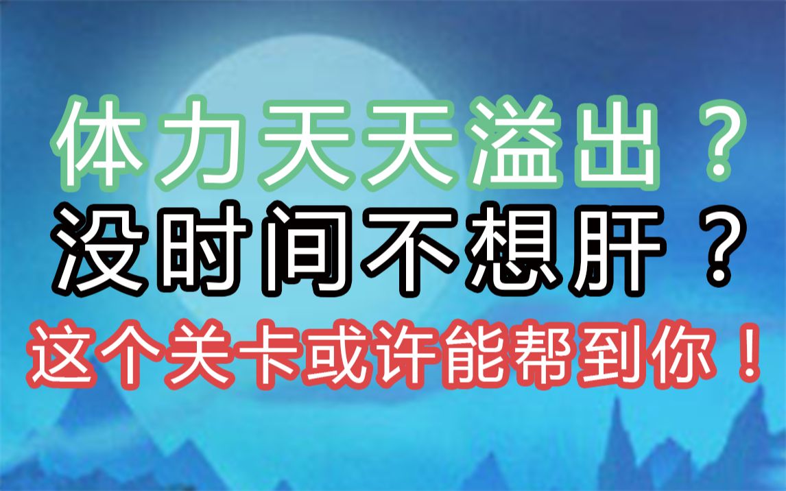 【造梦无双】快速清空体力+获取植树节瓶子