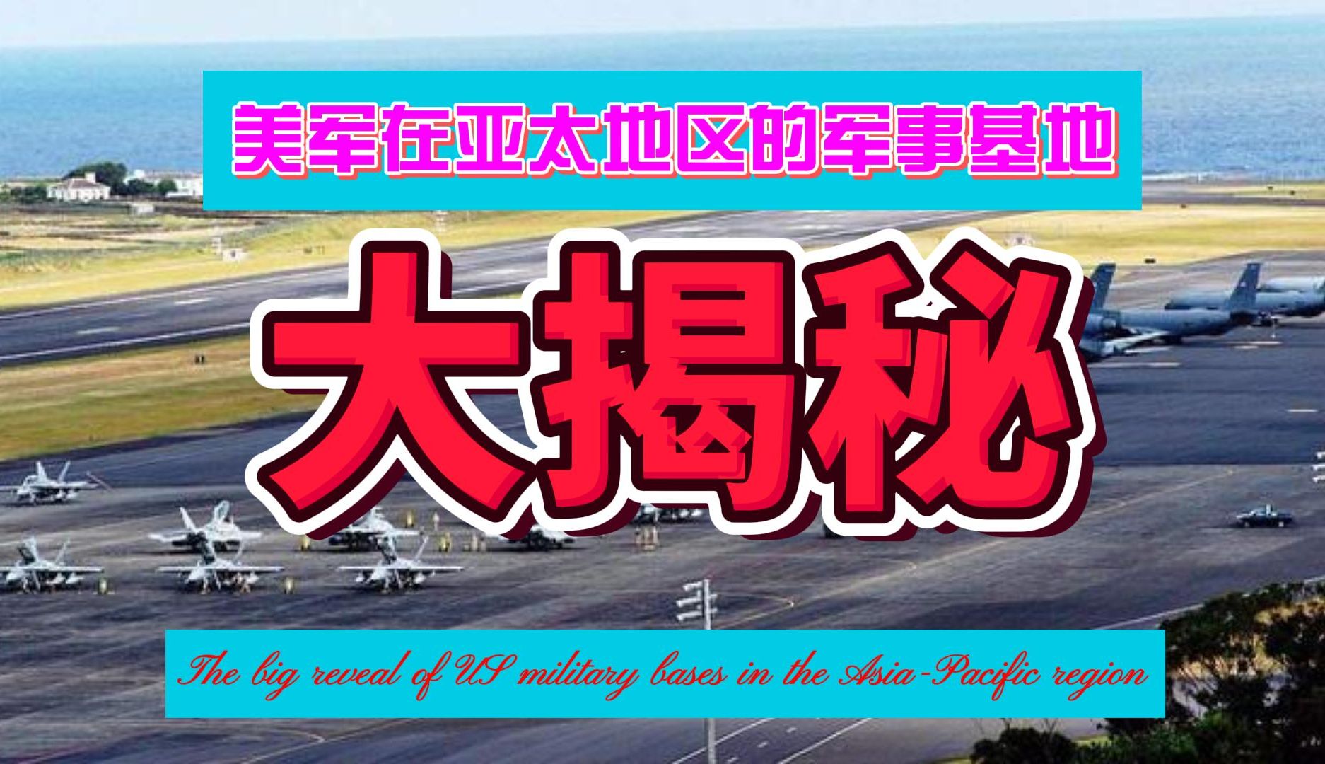 ...威胁、区域稳定|空军基地、海军舰队、驻军动态、军事演习|高科技武