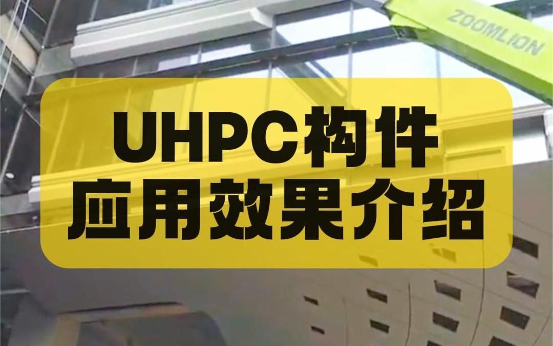 UHPC构件有怎样的应用效果