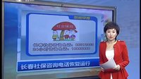 长春社保咨询电话恢复运行 [新闻早报]
