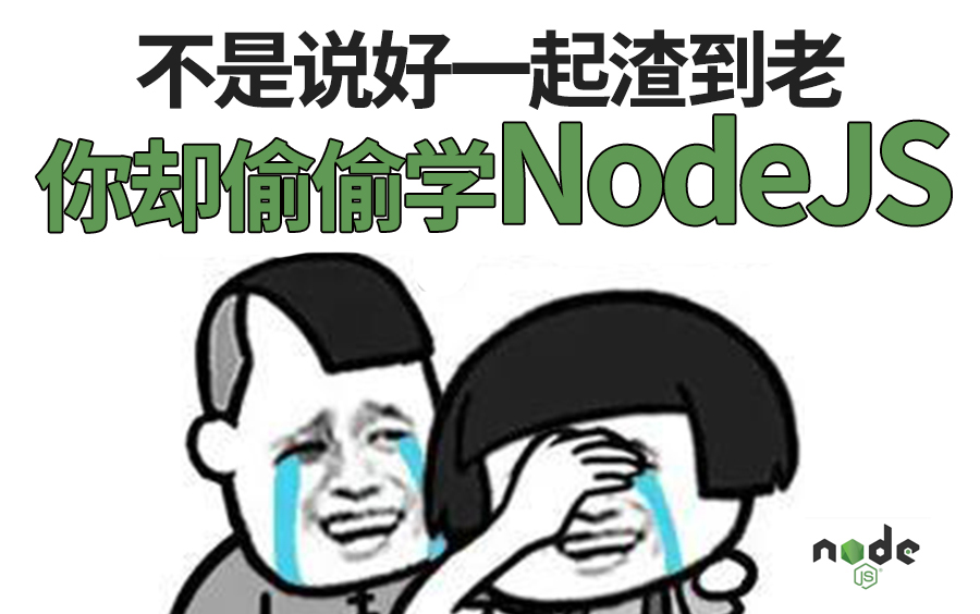 【叩丁狼教育】前端开发加薪必学之NodeJS