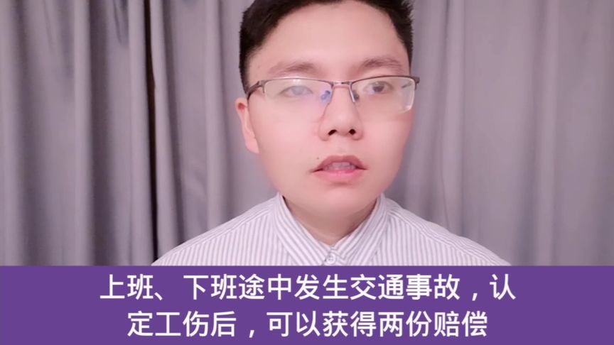 上班、下班途中发生交通事故,认定工伤后,可以获得两份赔偿