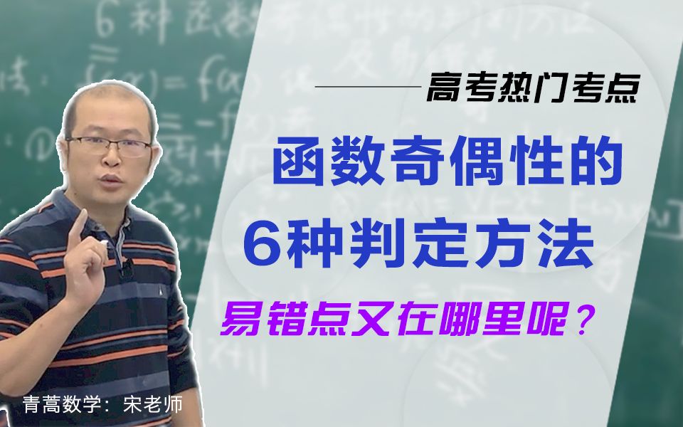 高考必考:函数奇偶性如何快速判定?收藏这6个方法+1个易错点吧!