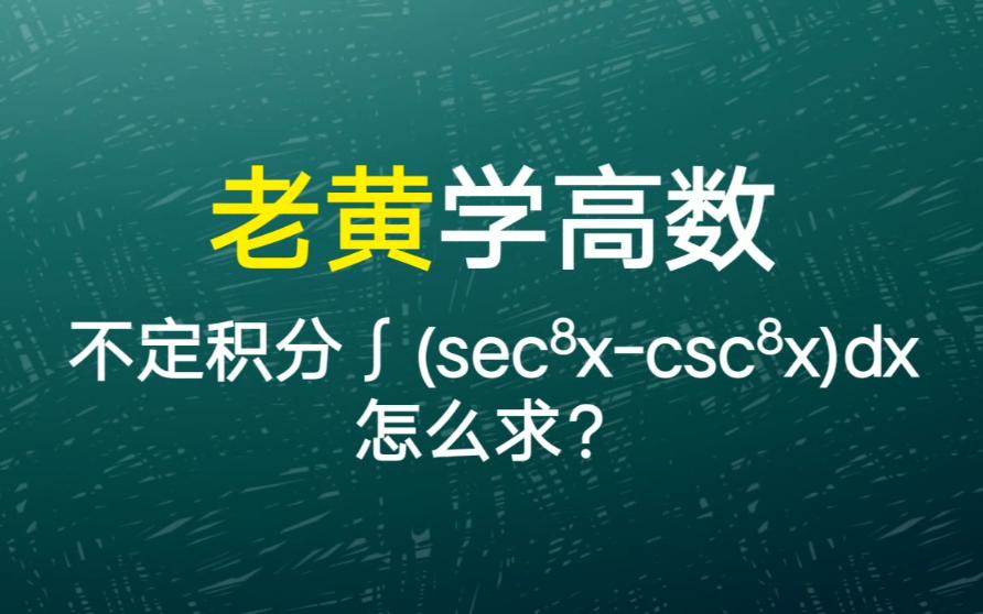 正割余割八次方差的不定积分怎么求?