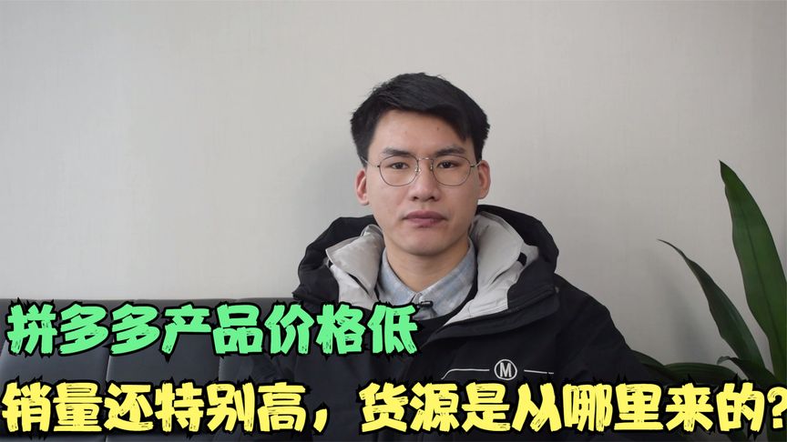 拼多多商家揭秘为什么产品价格这么低,销量还特别高,货源哪来的