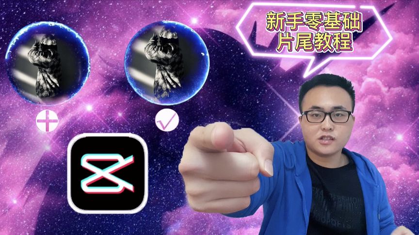 剪映手机剪辑技巧6:让你3分钟学会用手机制作vlog片尾关注动画!