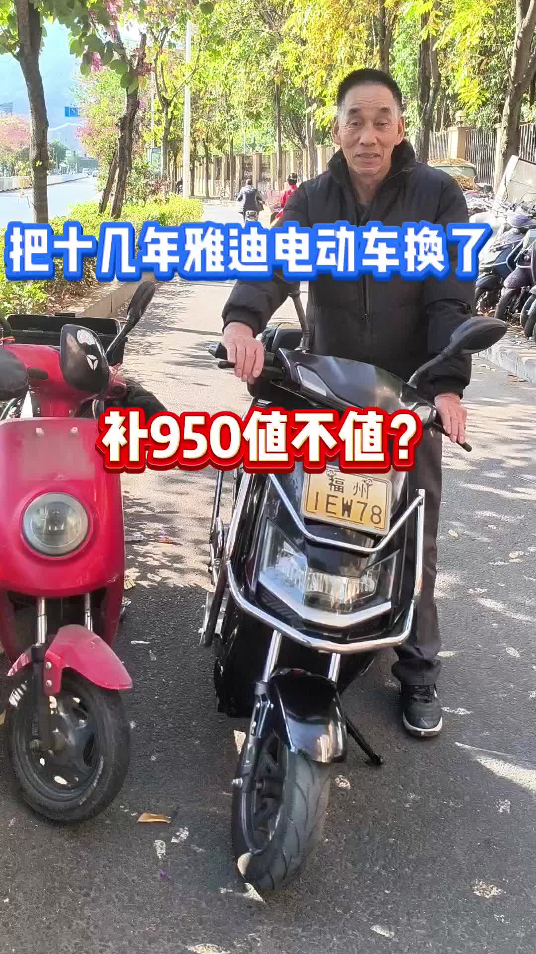 把十几年的雅迪电动车换成这台,补950值不值?车子是绿能品牌的,原价...