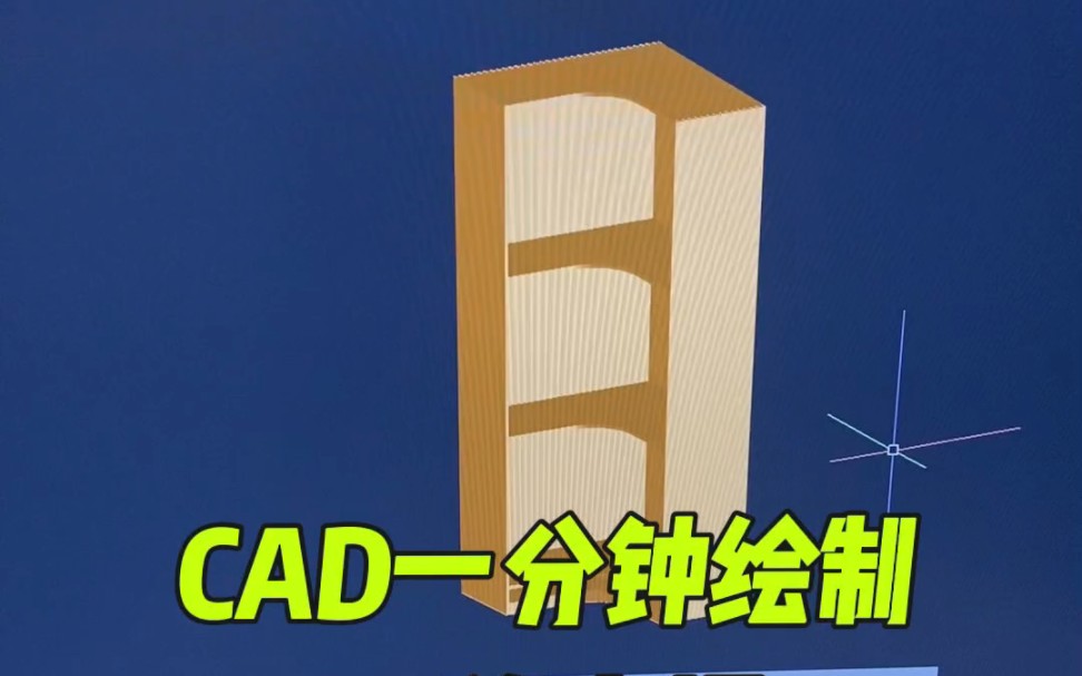 CAD一分钟绘制三维衣柜