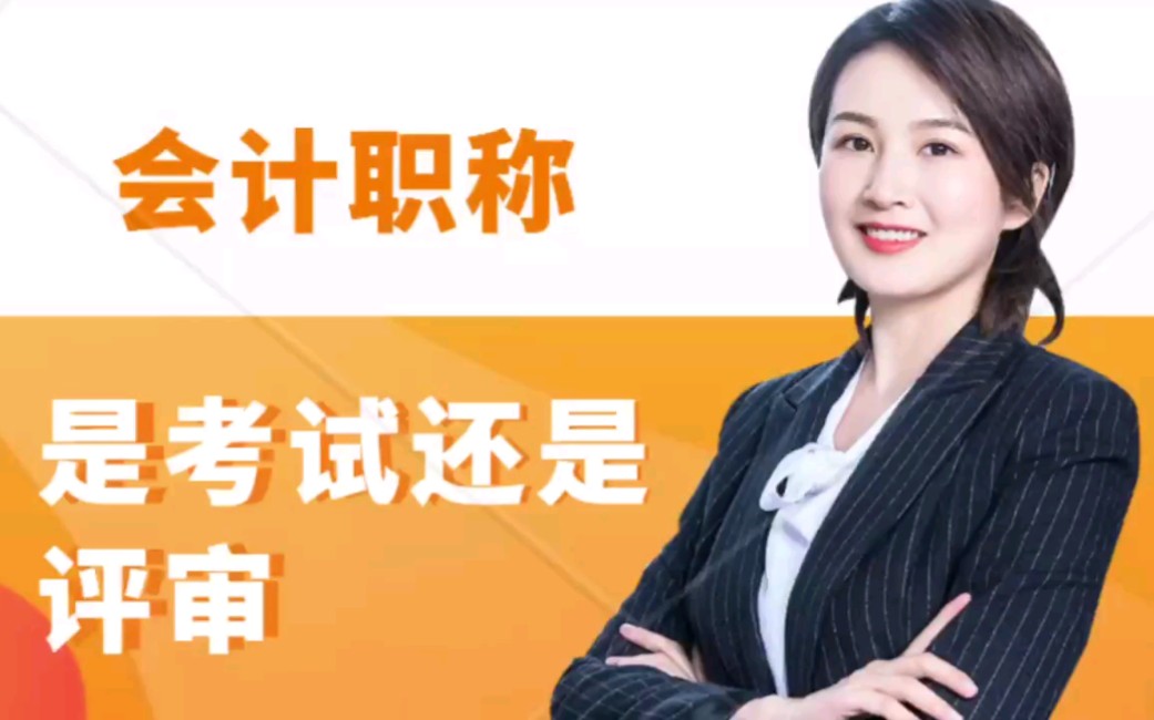 会计职称是以考代评的职称,相对评审来说更容易获得!