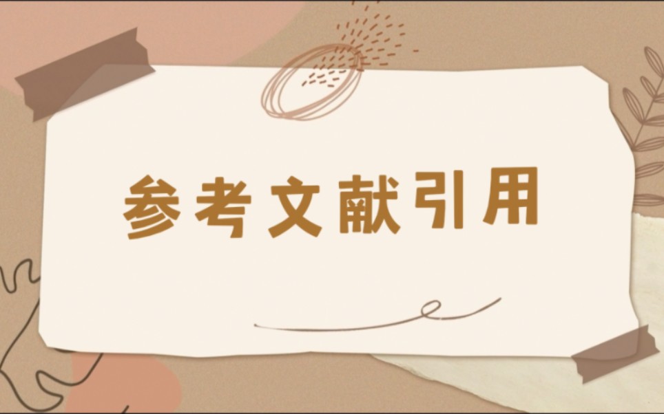 全网最详细的参考文献引用