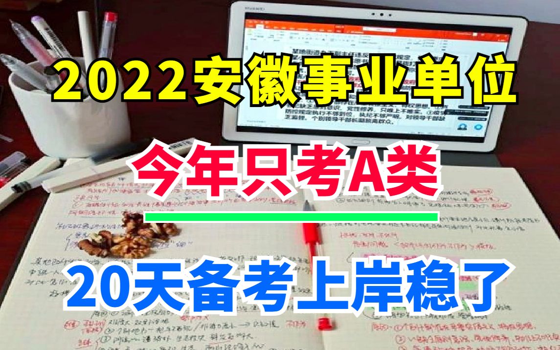 2022安徽事业单位,硬核提分90+,20天一次过指南! 公务员职测综应事业...