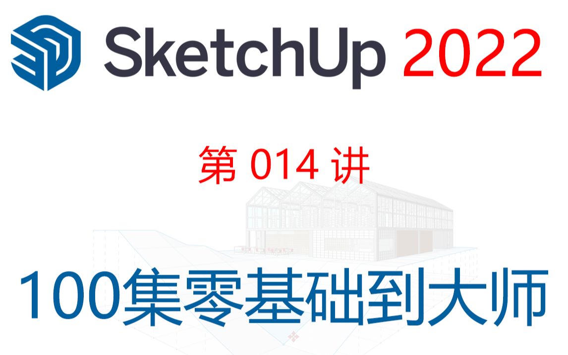 ...SketchUp 平行线/垂线推导参照对象的更改,强制线段经过某个点的方法