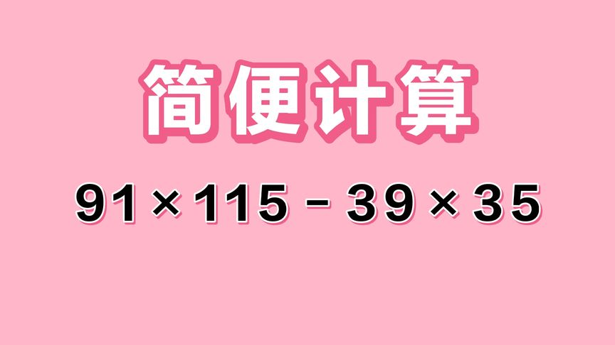 简便计算91×115-39×35,孩子们苦于找不到公因数,啥原因?