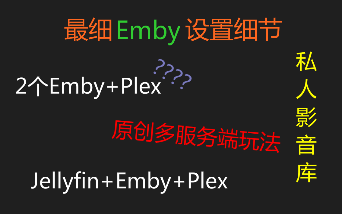 私人影音库,Emby最细最骚用法分享。Jellyfin、Plex、Emby...