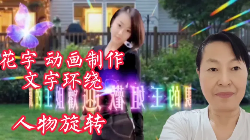 新手入门 用剪映里花字 动画制作文字环绕人物旋转