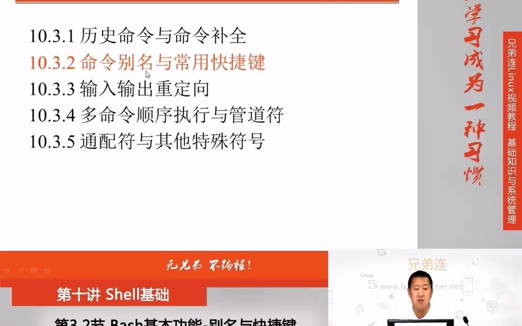 10.3.2 Shell基础-Bash基本功能-别名与快捷键