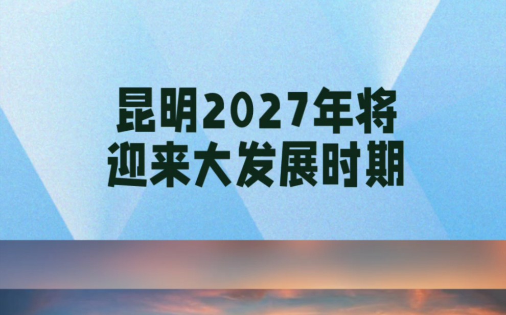 昆明2027年将迎来大发展时期,货多人多将成为常态!对此你怎么看?#...