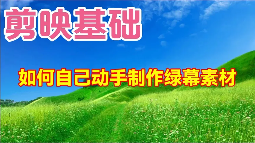 剪映软件如何自己动手制作绿幕素材,教程简单易学一看就会