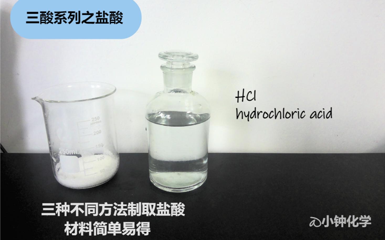 三酸系列之盐酸2:共热反应制取盐酸,熔融态草酸将氯化钠变成盐酸