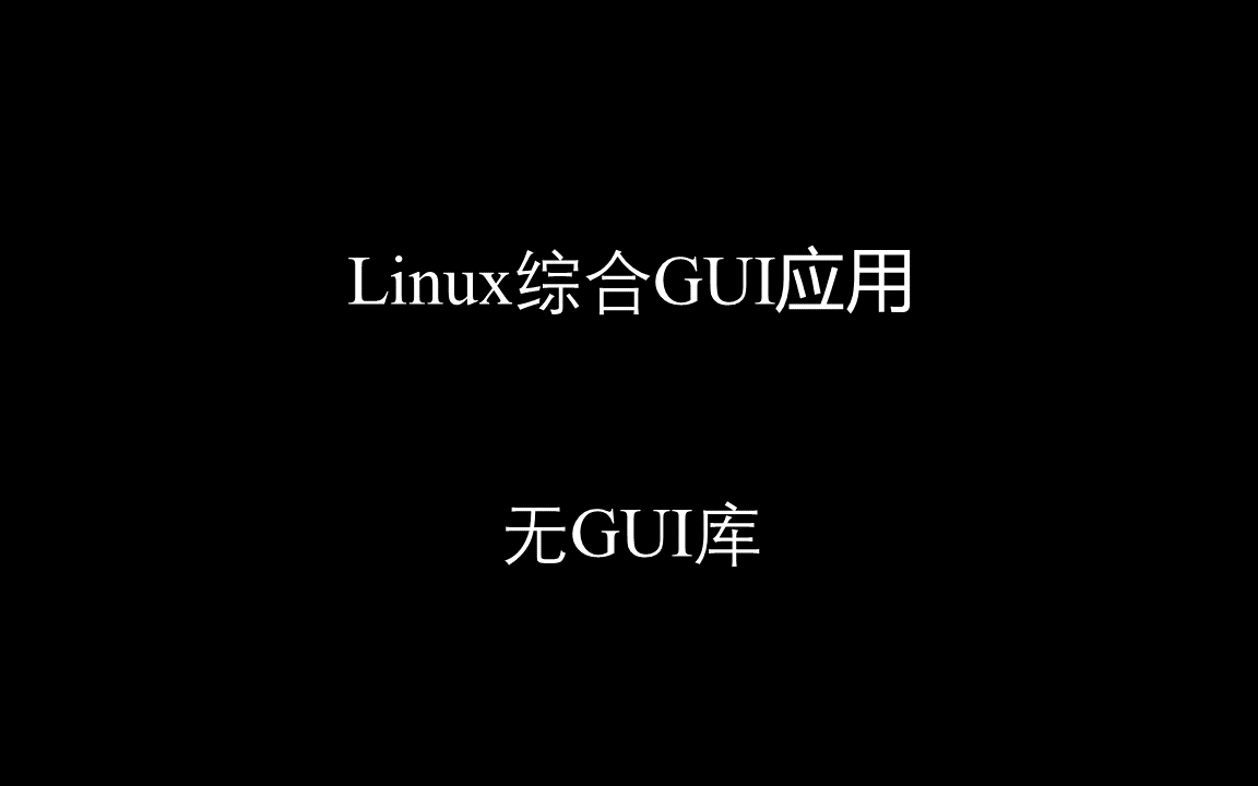 Linux综合GUI应用