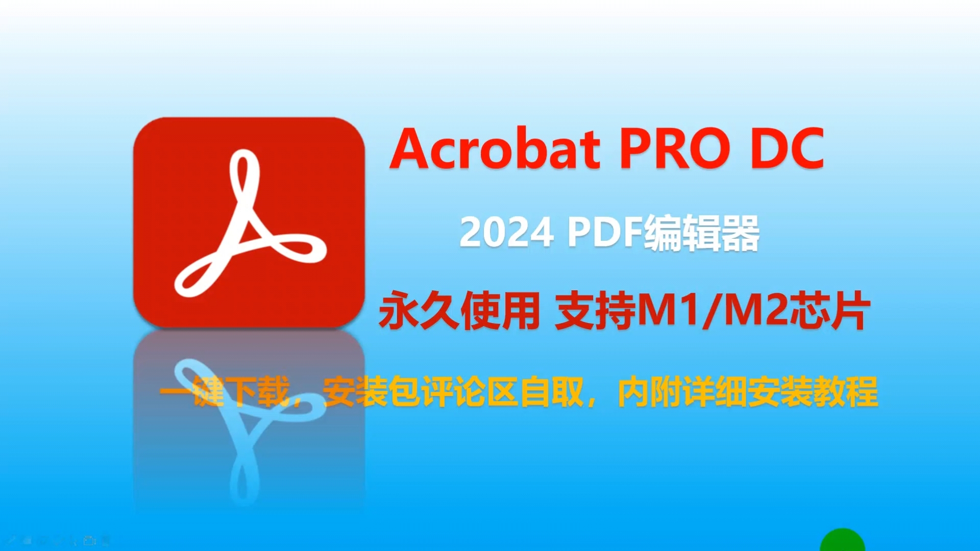 PDF编辑神器,2024最新版Acrobat PRO DC ,安装包和激活教程看视频...