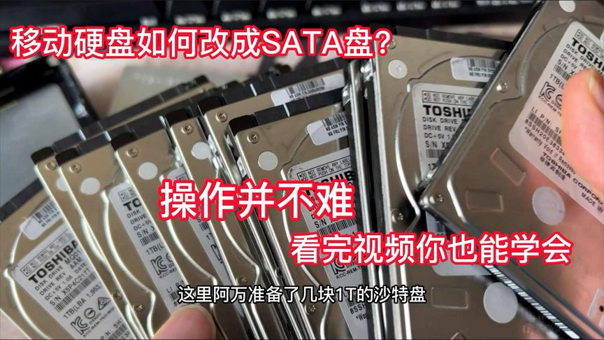 移动硬盘如何改成SATA盘?其实操作并不难 看完视频你也能学会