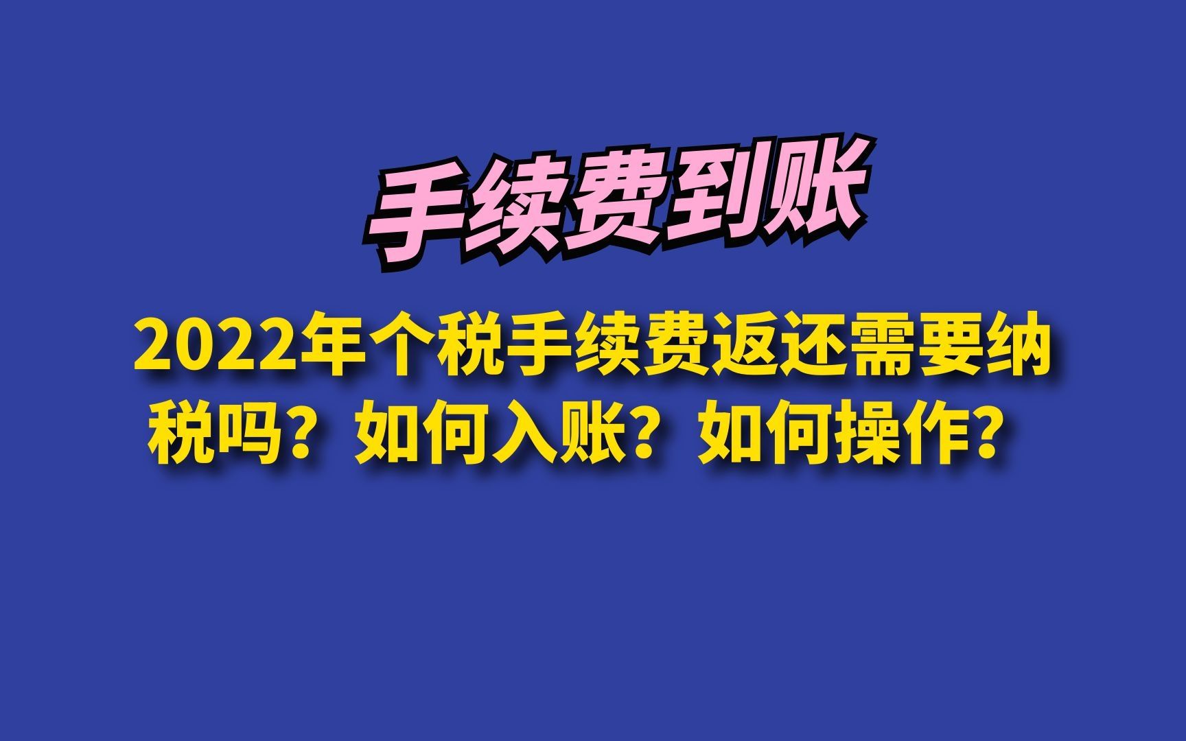 2022年个税手续费返还需要纳税吗?如何入账?如何操作?
