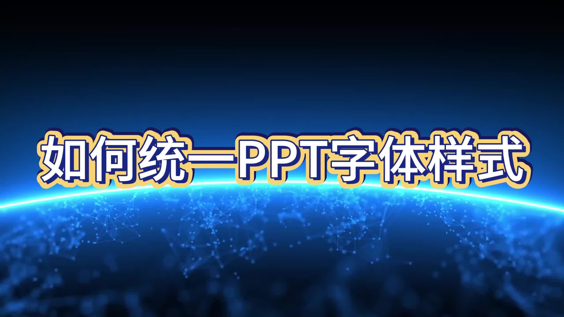 PPT字体混乱?3秒批量修改技巧来了